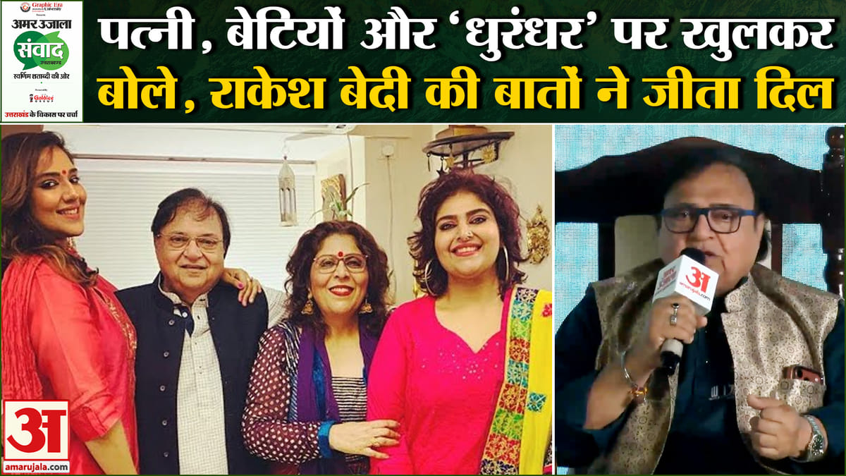Rakesh Bedi ने Share किए दिलचस्प किस्से, पत्नी-बेटियों और Dhurandhar पर ...