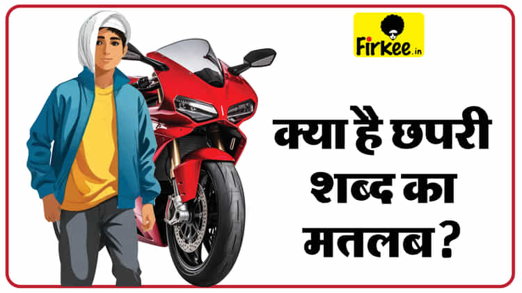 Chhapri: What Is The Meaning Of Chhapri Know Chhapri Kise Kahate Hain ...