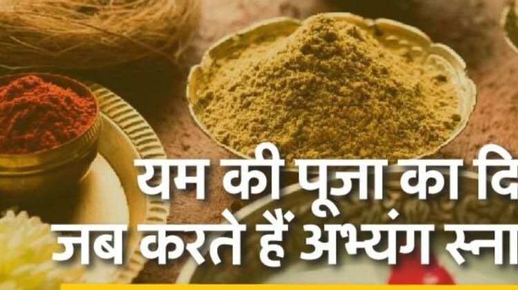 रूप चौदस : क्या है नरक चतुर्दशी का महत्व, इस दिन क्यों करते हैं अभ्यंग ...