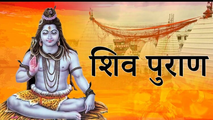 Shiv Puran: शिव पुराण के अनुसार श्रावण में शिव कथा सुनने से होती है शिव ...