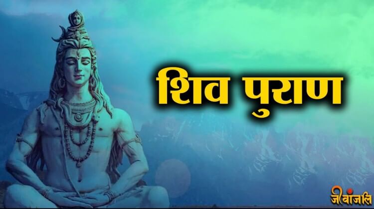 Shiv Puran: शिव पुराण से जाने कैसे होंगे कलियुग के स्त्री पुरुष ...