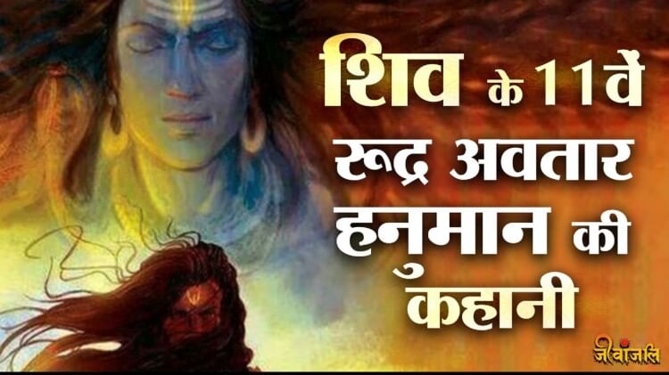 Hanuman Ji Rudra Avatar: शिव शंकर के 11 वें रूद्र अवतार कैसे बनें ...