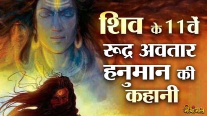 Hanuman Ji Rudra Avatar: शिव शंकर के 11 वें रूद्र अवतार कैसे बनें ...