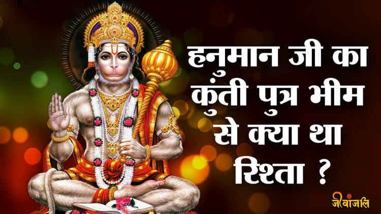Hanuman Story: हनुमान जी का कुंती पुत्र भीम से क्या था रिश्ता, कौन थे ...