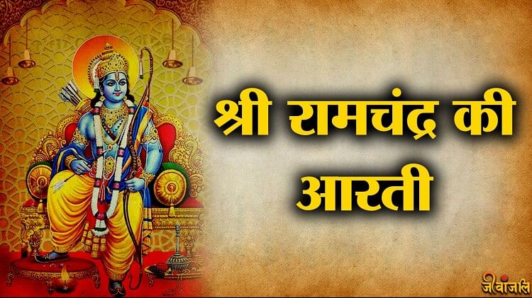 Ram Ji Ki Aarti श्री राम चंद्र कृपालु भजमन पढ़ें श्री रामचंद्र जी की आरती Ram Ji Ki Aarti