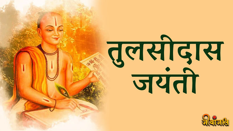 Tulsidas Jayanti 2023: तुलसीदास जयंती पर पढ़ें उनके जीवन से जुड़ी ... Tulsidas Jayanti 2023: तुलसीदास जयंती पर पढ़ें उनके जीवन से जुड़ी ...