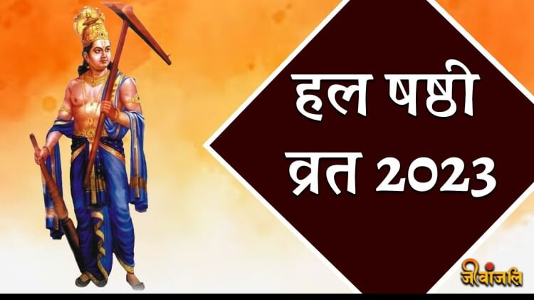 Hal Shashti 2023: कल मनाई जाएगी हल षष्ठी, जानें पूजा विधि और शुभ ...