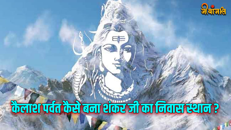 Shiv Puran Part 37: कैलाश पर्वत कैसे बना शंकर जी का निवास स्थान? क्या है इसके पीछे का रहस्य ...