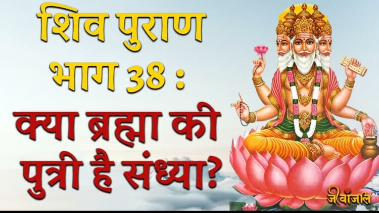 Shiv Purana Part 38: क्या ब्रह्मा की पुत्री है संध्या? कामदेव के जन्म ...