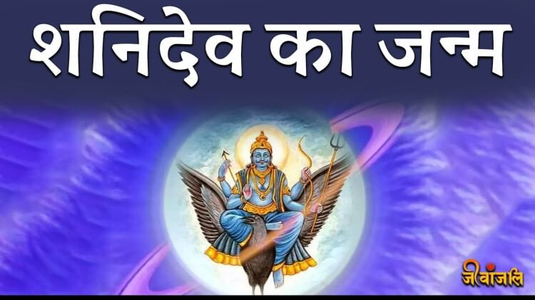 Shani Dev Birth Story: भगवान शंकर ने शनिदेव को दिया वरदान, 'मनुष्य ही ...