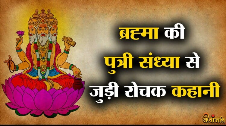 Shiv Purana Part 40: ब्रह्मा की पुत्री संध्या ने कैसे, किस लिए और कहां ...