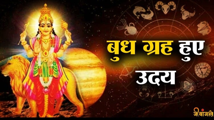 Budh Grah: बुध ग्रह हुए उदय, इन राशि वालों की बढ़ेगी आमदनी, मिलेगी ...