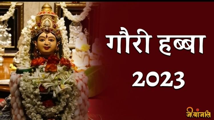 Swarna Gauri Vrat 2023: गणेश चतुर्थी से एक दिन पहले मनाया जाता है गौरी ...