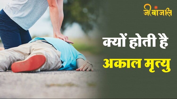 Garud Puran: क्यों होती है अकाल मृत्यु? मृत्यु के बाद क्या होता है आत्मा के साथ, जानें गहरा ...