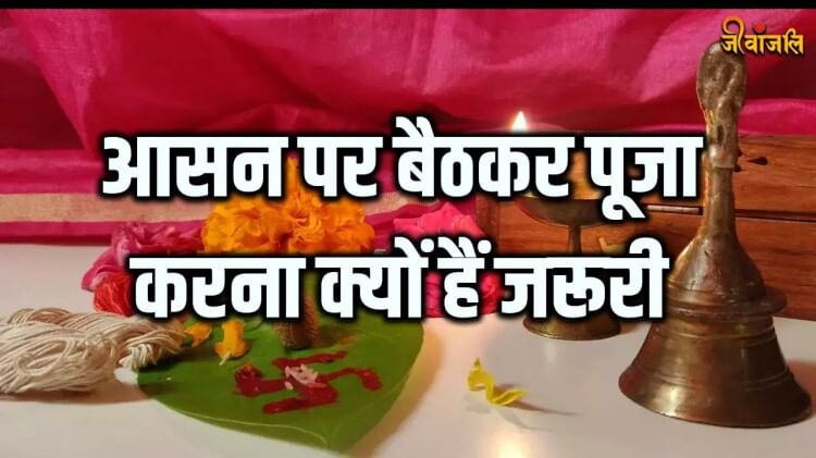 Pooja Path: पूजा करते समय सही आसन पर बैठना जरूरी, जानें नियम - Pooja ...