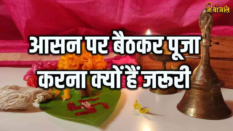 Pooja Path: पूजा करते समय सही आसन पर बैठना जरूरी, जानें नियम - Pooja Path: It Is Important To ...