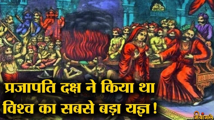 Shiv Purana Part 61: प्रजापति दक्ष ने किया था विश्व का सबसे बड़ा यज्ञ ...