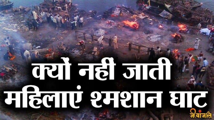 Shamshan Ghat: हिन्दु धर्म में क्यों वर्जित है महिलाओं का श्मशान घाट ...