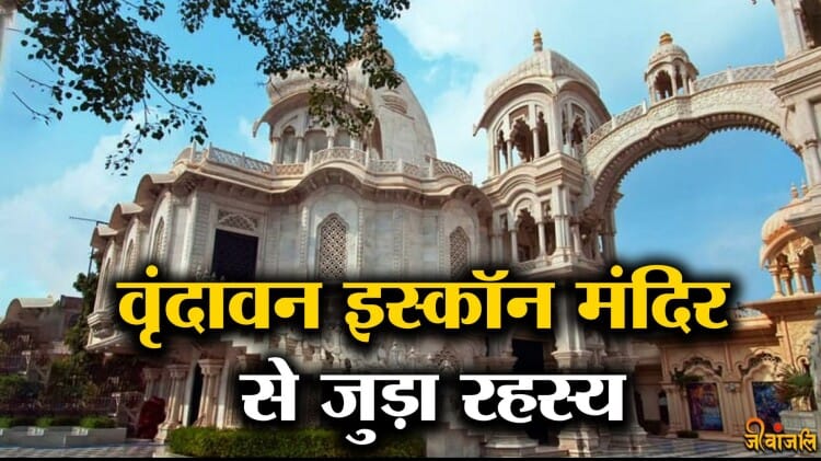 Mandir Darshan: वृंदावन का इस्कॉन मंदिर इतना भव्य और दिव्य, जानिए क्या ...