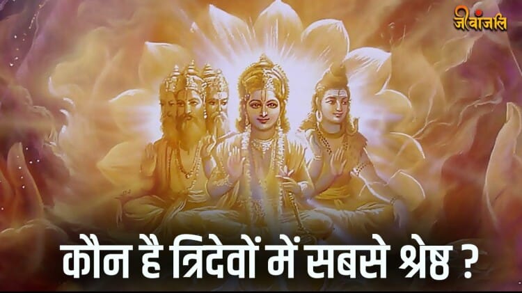 Tridev : महर्षि भृगु ने इस तरह जाना कौन है त्रिदेव में सबसे श्रेष्ठ ...