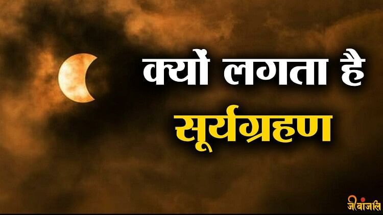 Solar Eclipse 2023 : क्यों लगता है सूर्यग्रहण,जानें धार्मिक और ... Solar Eclipse 2023 : क्यों लगता है सूर्यग्रहण,जानें धार्मिक और ...