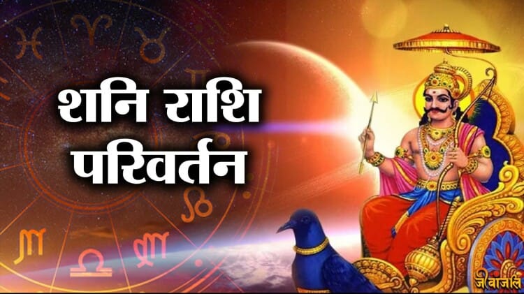 Shani: साल 2025 तक अपनी ही राशि में विराजमान रहेंगे शनिदेव, चमकेगी इन ...