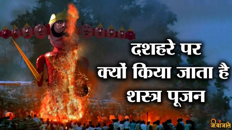 Dussehra 2023:दशहरे पर क्यों किया जाता है शस्त्र पूजन,जानिए कैसे शुरु ...