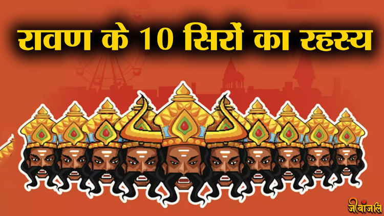 Ravan Ke 10 Sir Ka Matlab: रावण कैसे बना दशानन? जानिए 10 सिरों का रहस्य ...