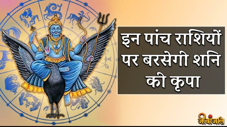 Rashifal 2024 : साल 2024 में इन पांच राशियों पर बरसेगी शनि की कृपा ...