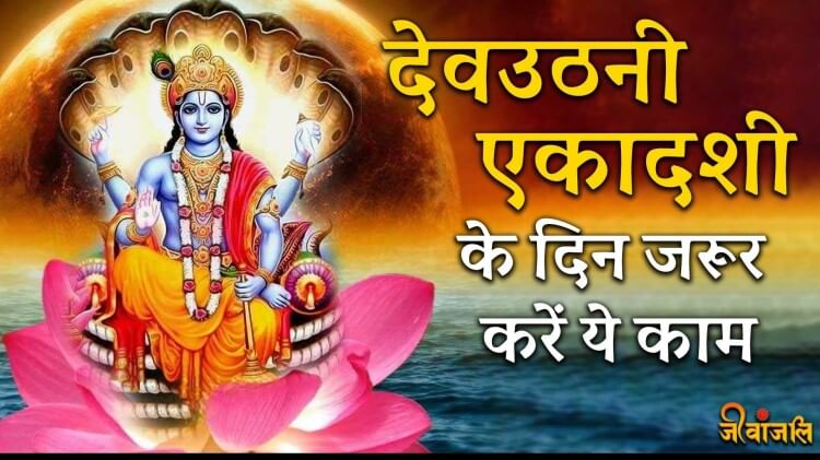 Dev Uthani Ekadashi 2023:देवउठनी एकादशी के दिन जरूर करें ये काम, मिलेगा ...