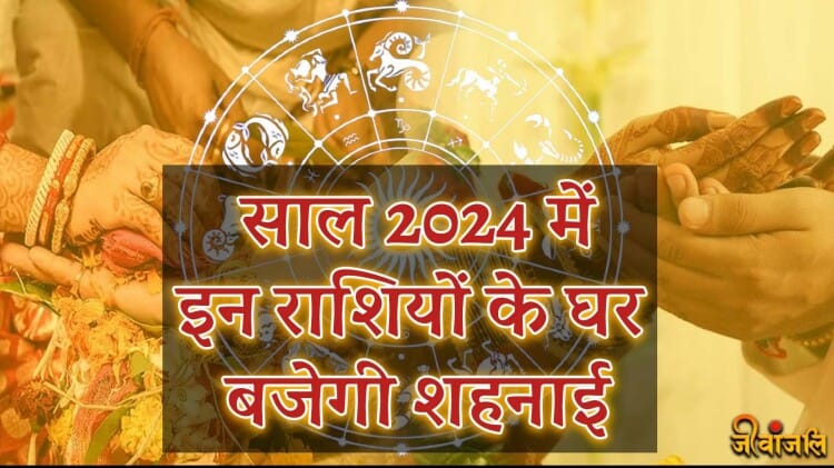 Rashifal 2024: साल 2024 में इन राशियों के घर बजेगी शहनाई - Rashifal ...