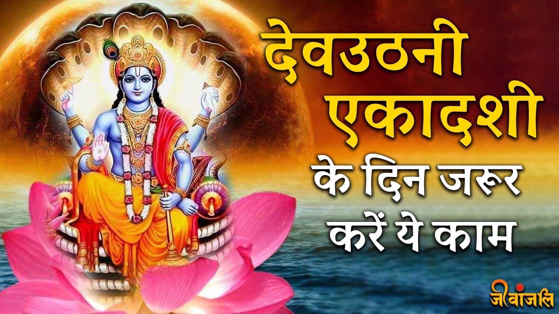 Dev Uthani Ekadashi 2023:देवउठनी एकादशी के दिन इस विधि से करें पूजा ...
