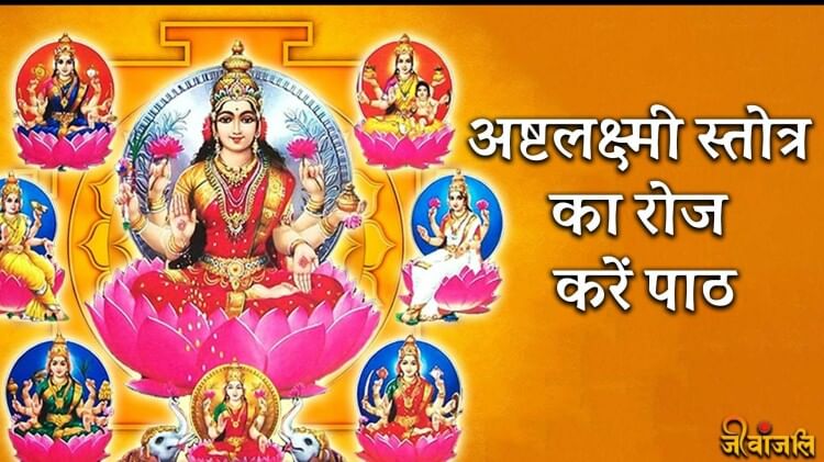 Ashtalakshmi Stotra: अष्टलक्ष्मी स्तोत्र का रोज करें पाठ,आएगी सुख ...