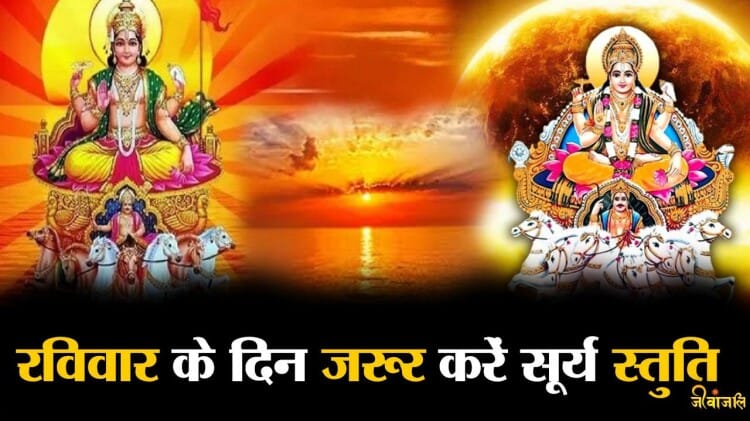 Surya Stuti: जय कश्यप-नन्दन,ॐ जय अदिति नन्दन,रविवार के दिन जरूर करें ...