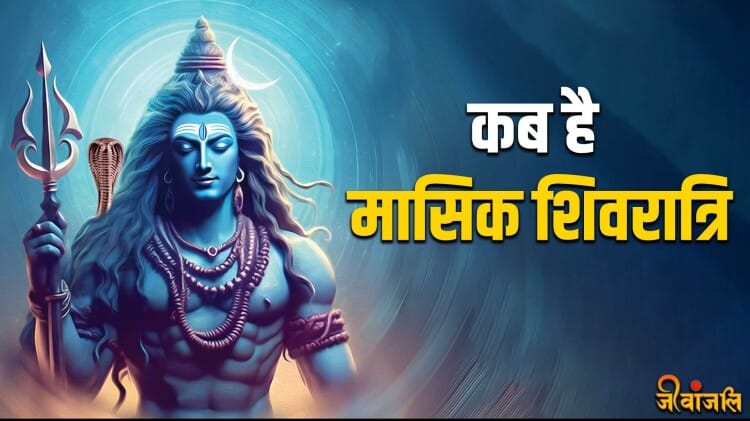 Margashirsha Masik Shivratri 2023: कब है मासिक शिवरात्रि जानिए पूजाविधि ...