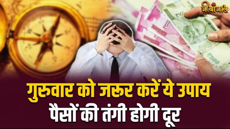 Guruwar Ke Upay: गुरुवार के दिन करें ये उपाय, खुलेंगे तरक्की के रास्ते और दूर होगी आर्थिक तंगी ...