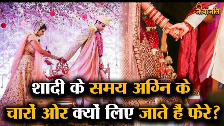 Shadi Ke Saat Phere: शादी के समय अग्नि के चारों ओर क्यों लिए जाते हैं ...