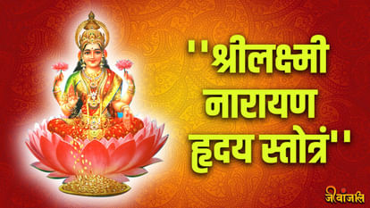 Shri Lakshmi Narayan Hridaya Stotra: जरूर करें श्रीलक्ष्मी नारायण हृदय स्तोत्र का पाठ - Shri ...