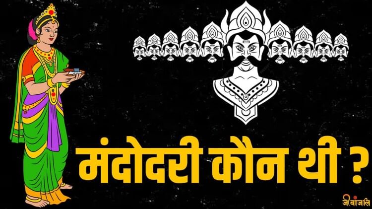 Ravana Mandodari Vivah: मंदोदरी कौन थी, रावण से उसका विवाह कैसे हुआ ...