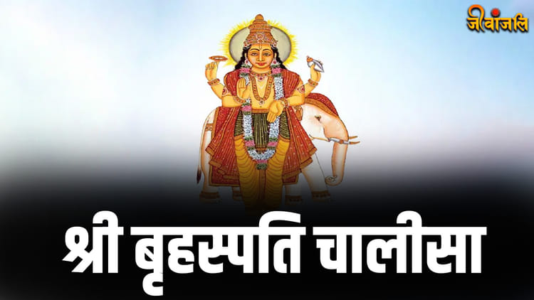 Brihaspati Chalisa: जय नारायण जय निखिलेशवर, जरूर करें श्री बृहस्पति ...