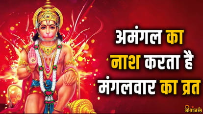 Mangalvar Vrat Vidhi: अमंगल का नाश करता है मंगलवार का व्रत, जीवन की ...