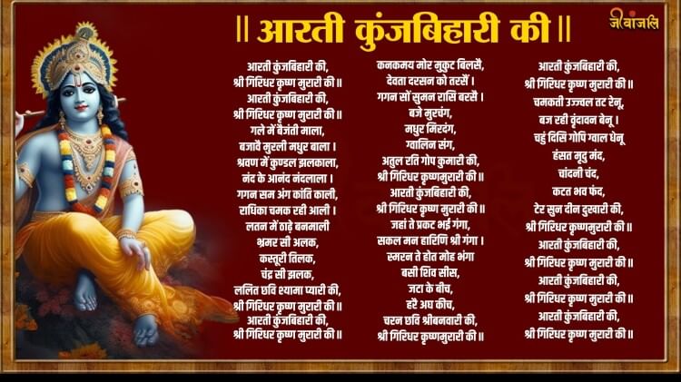 Aarti Kunj Bihari Ki: आरती कुंजबिहारी की,श्री गिरिधर कृष्ण मुरारी की ...
