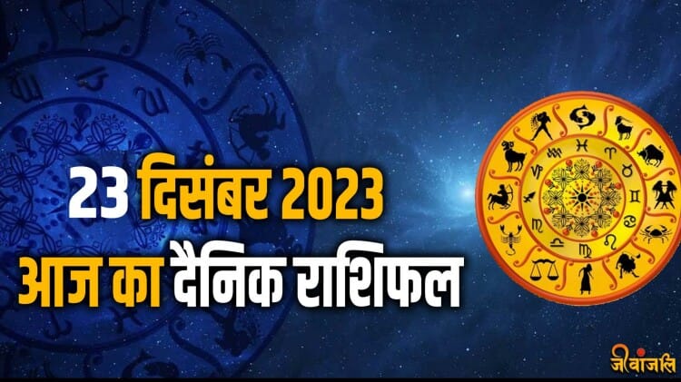 Aaj Ka Rashifal 23 December:आज इन पांच राशियों को मिलेगा रुका हुआ धन वापस, पढ़ें अपना दैनिक ...