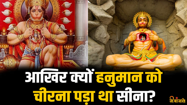 Hanuman Story: श्री राम के परम भक्त हनुमान ने क्यों चीरा था अपना सीना ...