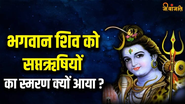 Shiv Purana Part 114: भगवान शिव को क्यों आया सप्तऋषियों का स्मरण, पढ़ें ...