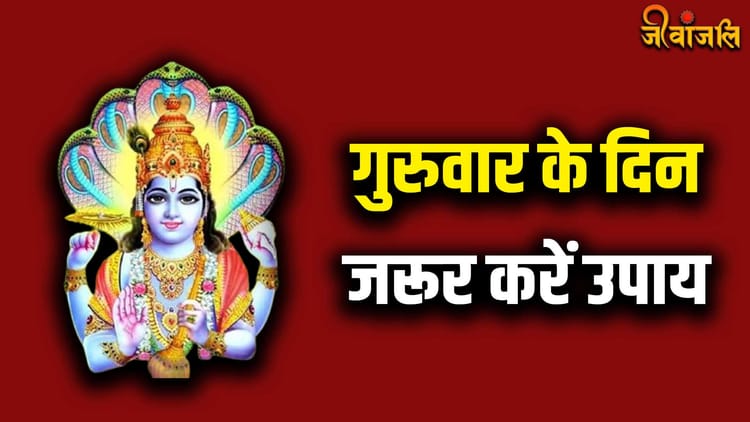 Guruwar Ke Upay: गुरुवार के दिन जरूर करें उपाय, भगवान विष्णु की कृपा - Guruwar Ke Upay: Do ...
