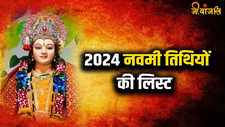 Navmi Tithi date List 2024: जानिए कब-कब है साल 2024 में नवमी तिथि,देखिए नवमी तिथियों की लिस्ट ...
