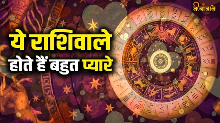 Rashifal : किस राशि वाले लोग होते है प्यारे, रखते है अपनों का ख्याल ...