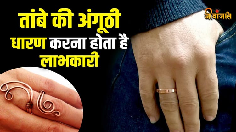 Copper Ring Benefits: तांबे की अंगूठी पहनने से होते हैं कई चमत्कारी लाभ ...