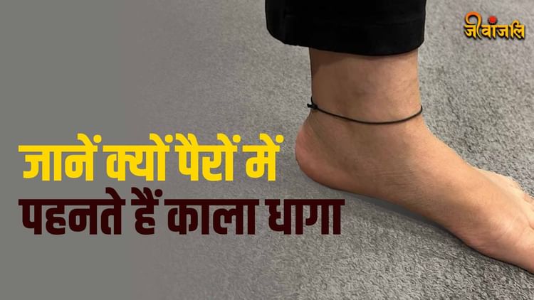 Kala Dhaga: जानें क्यों पैरों में पहनते हैं काला धागा, क्या है इसका ...